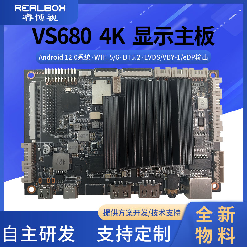 VS680 4K高清显示主板-安卓商显主板-深圳市睿碒科技有限公司