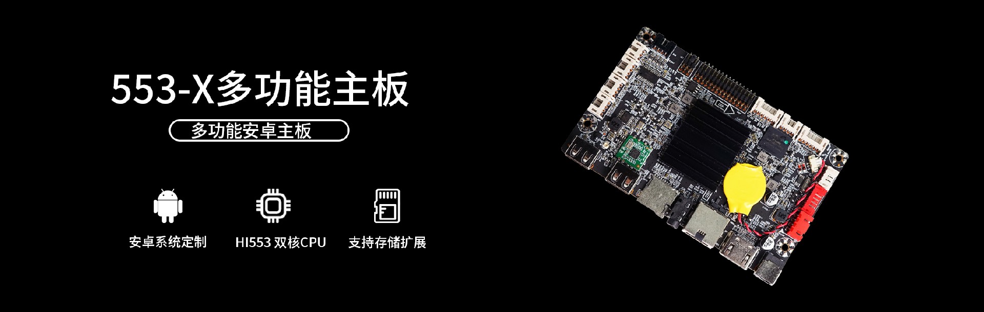553-X 多功能主板-安卓商显主板-深圳市睿碒科技有限公司